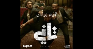 Tany by Tameem Youness from Egypt | Popnable