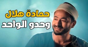 Whedo El Wahed by Hamada Helal from Egypt | Popnable