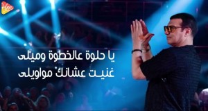 Ya Halw Alaa El Khatwa by Ehab Tawfik from Egypt | Popnable