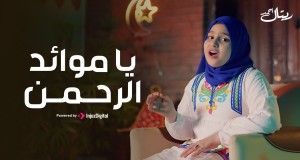 YA MAWAED AL-RAHMAN by Retal Ahmed from Egypt | Popnable