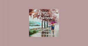 "Dromoi Pou Agapisa" | Buy, Play and Listen | Popnable