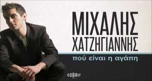 Lyrics & Translations of Pou Einai I Agapi by Michalis Hatzigiannis ...