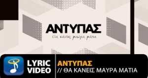 'Tha Kaneis Maura Matia' - griechisch Lied | Popnable