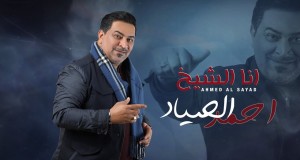 "Ana Al Sheikh" | Buy, Play and Listen | Popnable