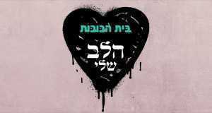 "Halev Shelly" | Buy, Play and Listen | Popnable