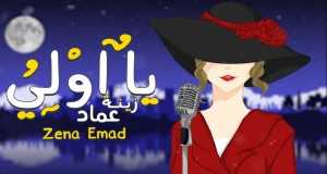 Ya Awali by Zena Emad from Jordan | Popnable