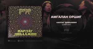 "Amgalan Orshig" | Buy, Play and Listen | Popnable