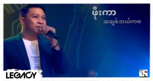 A Chit Bal Ka Sa by Phoe Kar from Myanmar [Burma] | Popnable