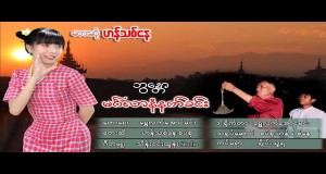 How Much Does 'Bon Taw Mingalar Nanet Khin' Make? | Earnings | Net ...