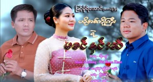 Ho A Ko Gyi Yae Ma Khin Nin Si by Myint Moh Aung from Myanmar [Burma] | Popnable