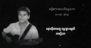Sin Sar A Thin Lu Thar by Khine Htoo from Myanmar [Burma] | Popnable
