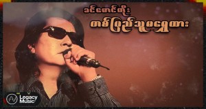 Lyrics & Translations of Ta Pyi Thu Ma Shwe Htar by Khin Maung Toe ...