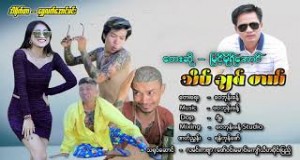 Theint Chit Tl by Myint Moh Aung from Myanmar [Burma] | Popnable