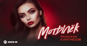 Motylek by Ramazan Kaitmesov from Russia | Popnable