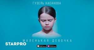 Malenkaya Devochka by Guzel Khasanova from Russia | Popnable