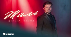 Zhal by Dzhamal Teunov from Russia | Popnable