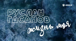 "Zhizn Moya" | Buy, Play and Listen | Popnable