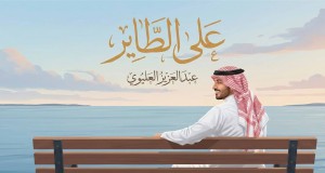 3ALA EL6AIER by Abdulaziz Al-Alewi from Saudi Arabia | Popnable