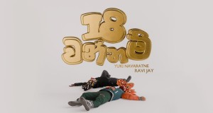 Lyrics & Translations of 18 Wannam by Yuki Navaratne | Popnable