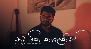 Thawa Tika Kalekin by Malindu Chathuranga from Sri Lanka | Popnable