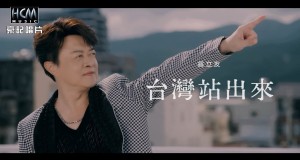 台灣站出來 by Weng Li-You from Taiwan | Popnable