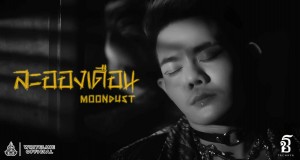 Moondust เนื้อเพลง - Moondust การแปล | Popnable
